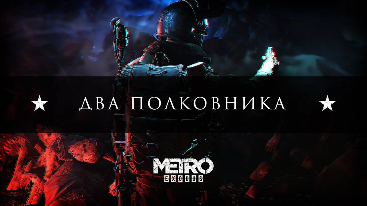Метро Исход – Два Полковника | Metro Exodus – The Two Colonels | Вольный пересказ  [YouTube]