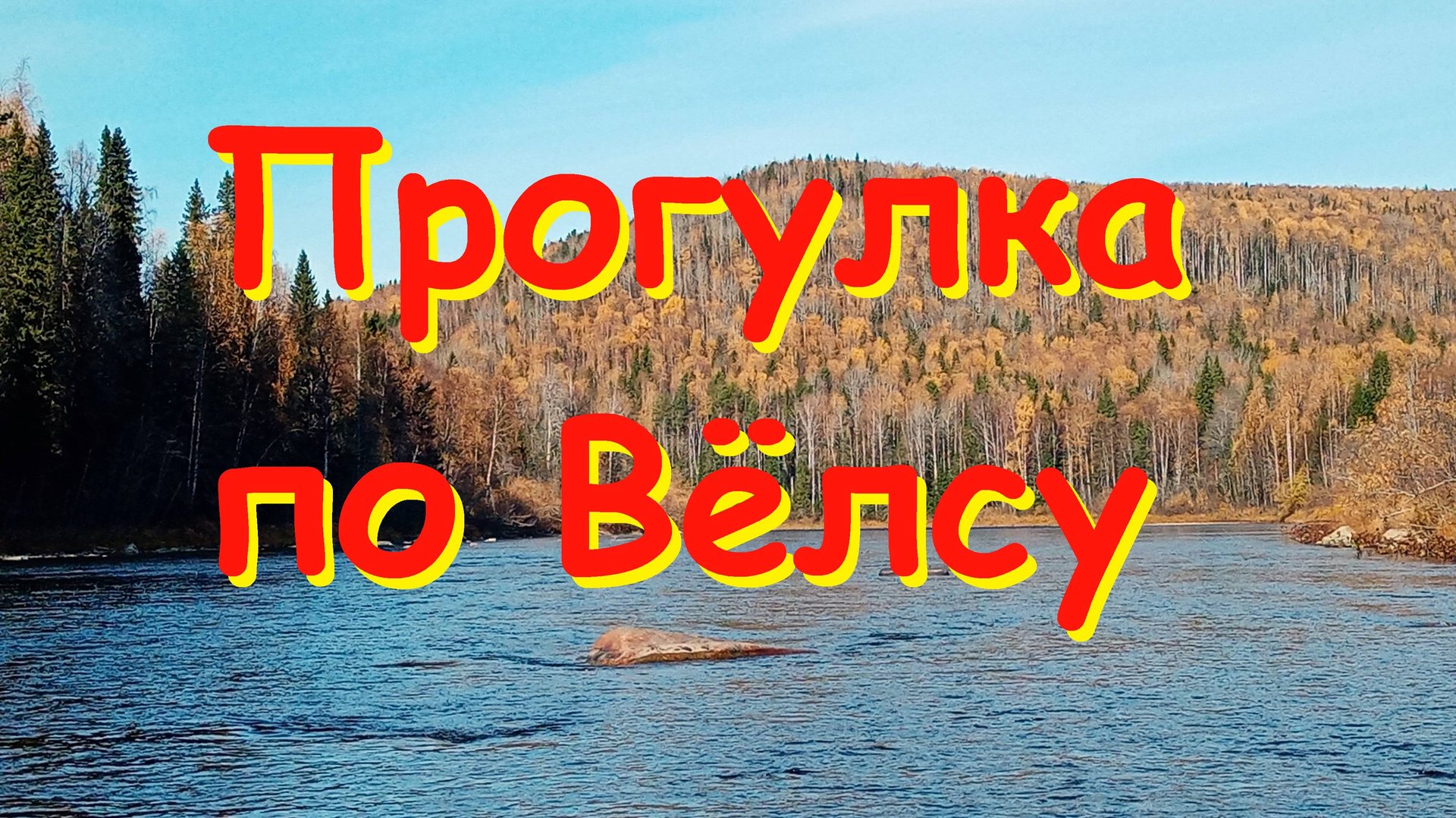 Прогулка по Велсу