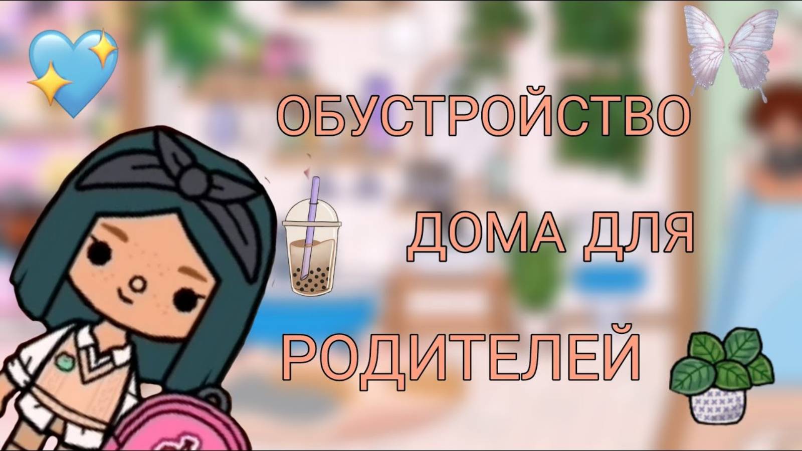 Тока Бока - Обустраиваем дом для родителей!