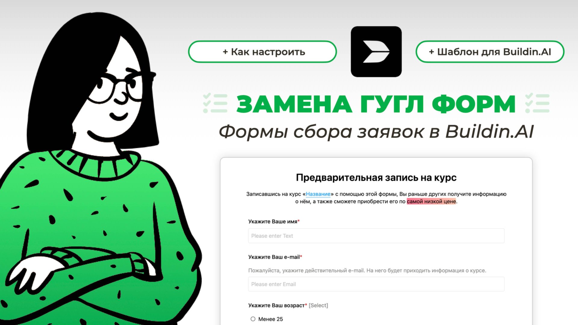 Альтернативы Гугл формы – BuildIn. Как бесплатно создать форму сбора заявок в базу данных Билдин
