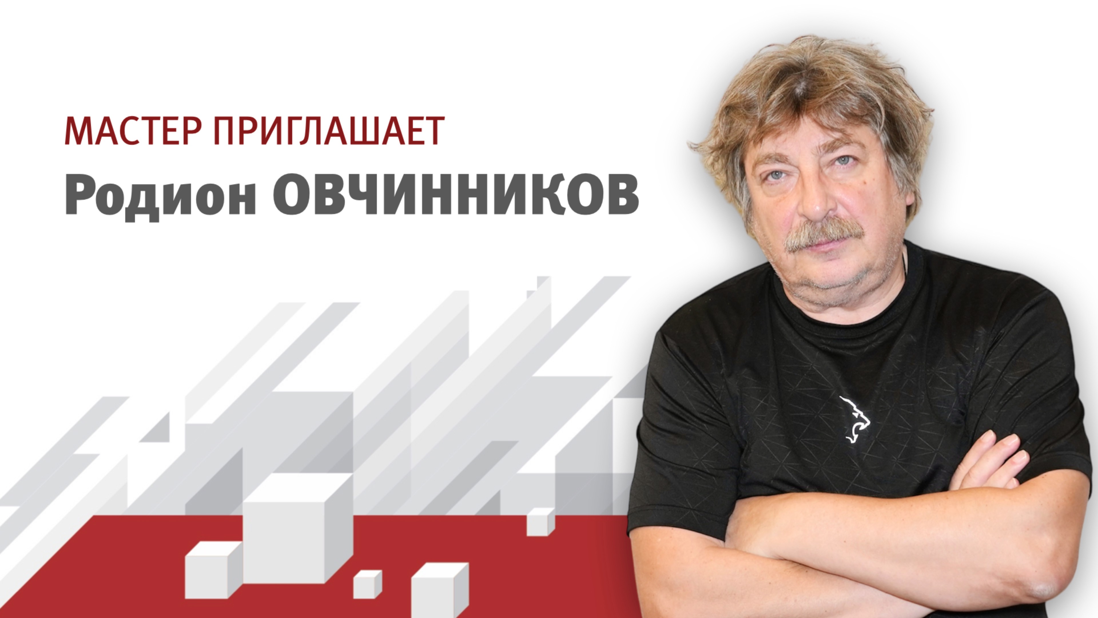 Родион Юрьевич Овчинников. Мастер приглашает.