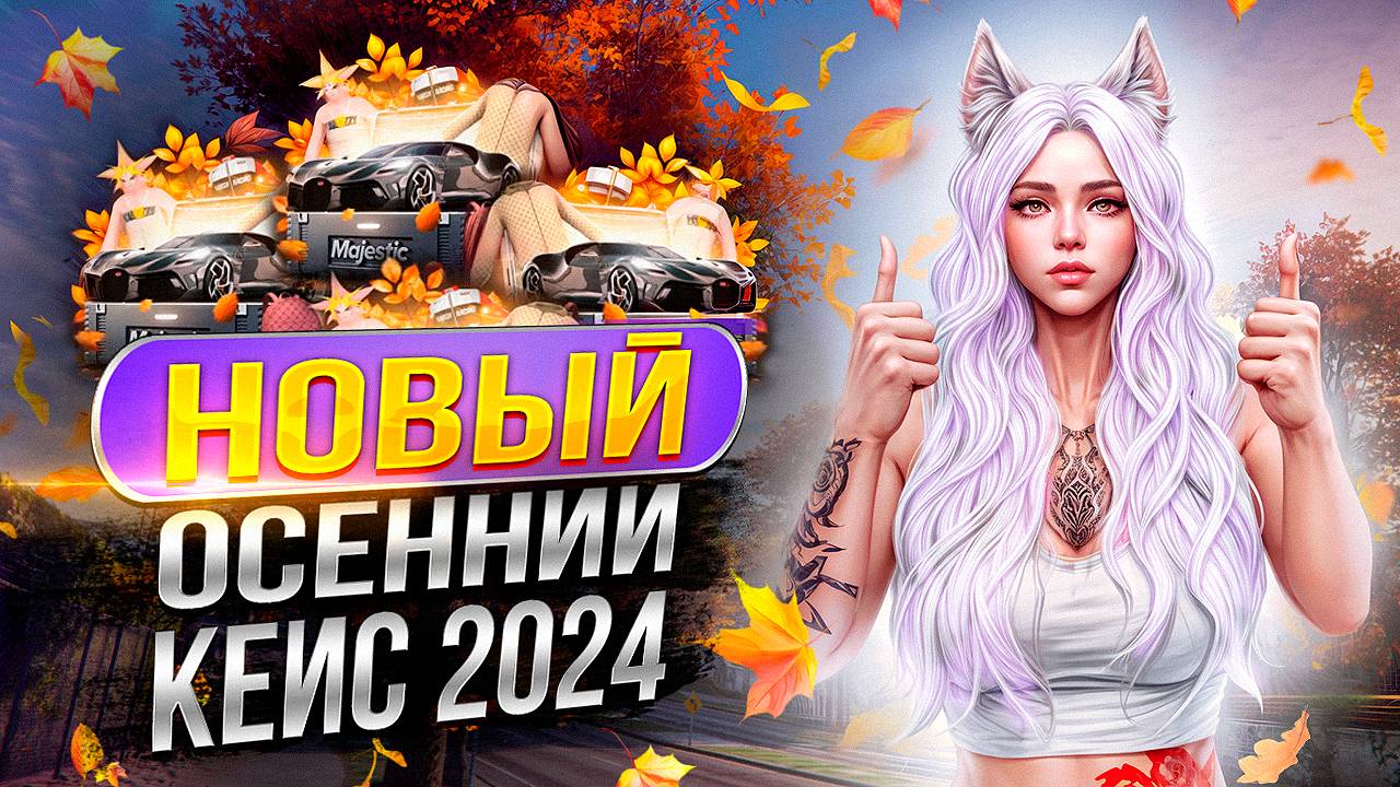 ОТКРЫЛА ОСЕННИЕ КЕЙСЫ 2024 В ГТА5 НА MAJESTIC RP