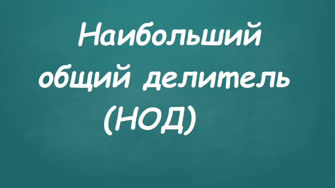 Наибольший общие делитель (НОД)