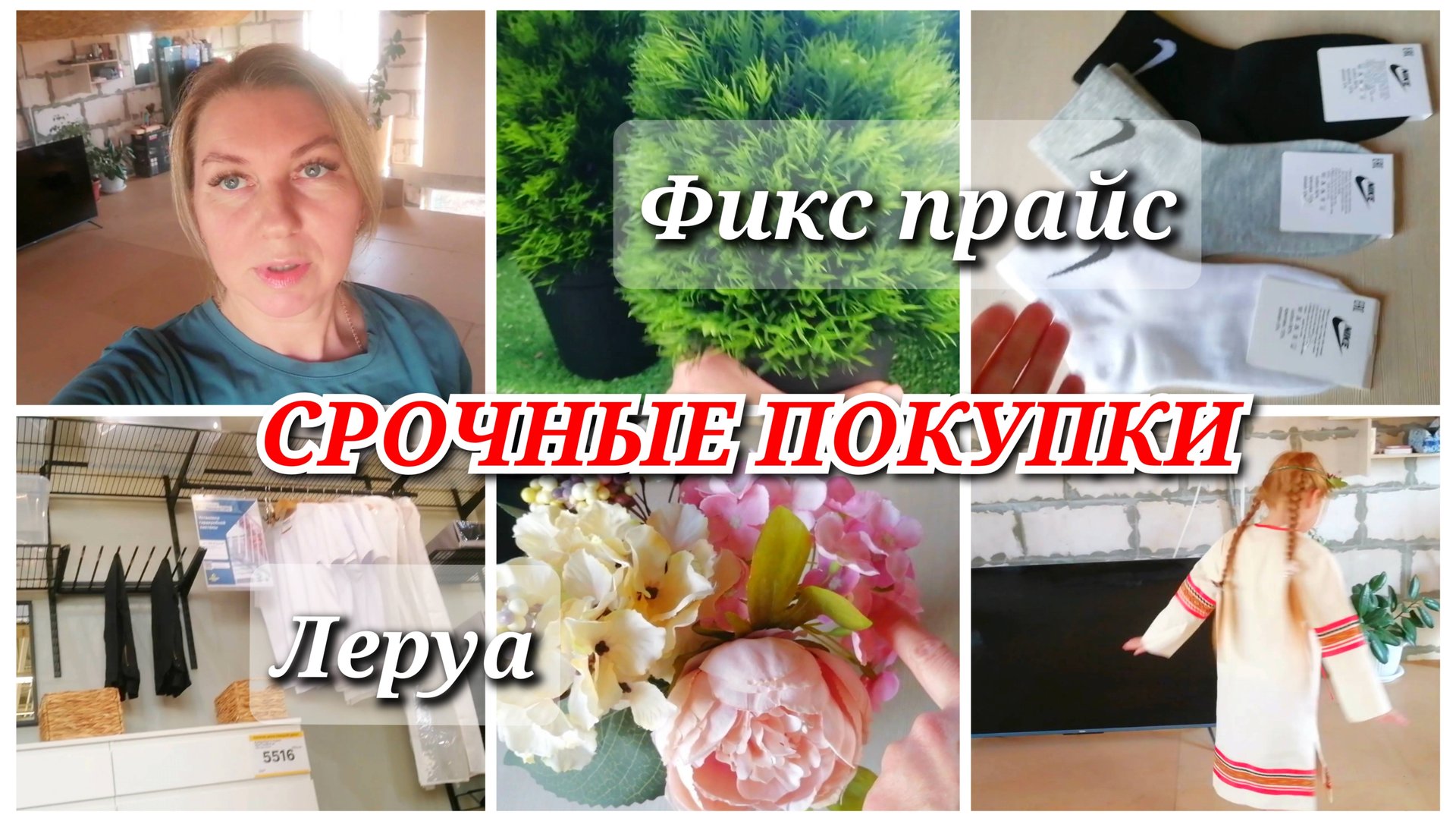 СРОЧНЫЕ ПОКУПКИ ✅/ПРИМЕРКА ПЛАТЬЯ /ФИКС ПРАЙС /ЛЕРУА #wildberries #мотивациянауборку #уборка