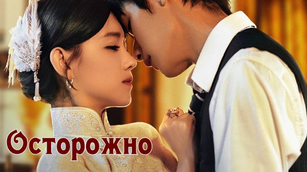 Осторожно любовь! ("Провокация")