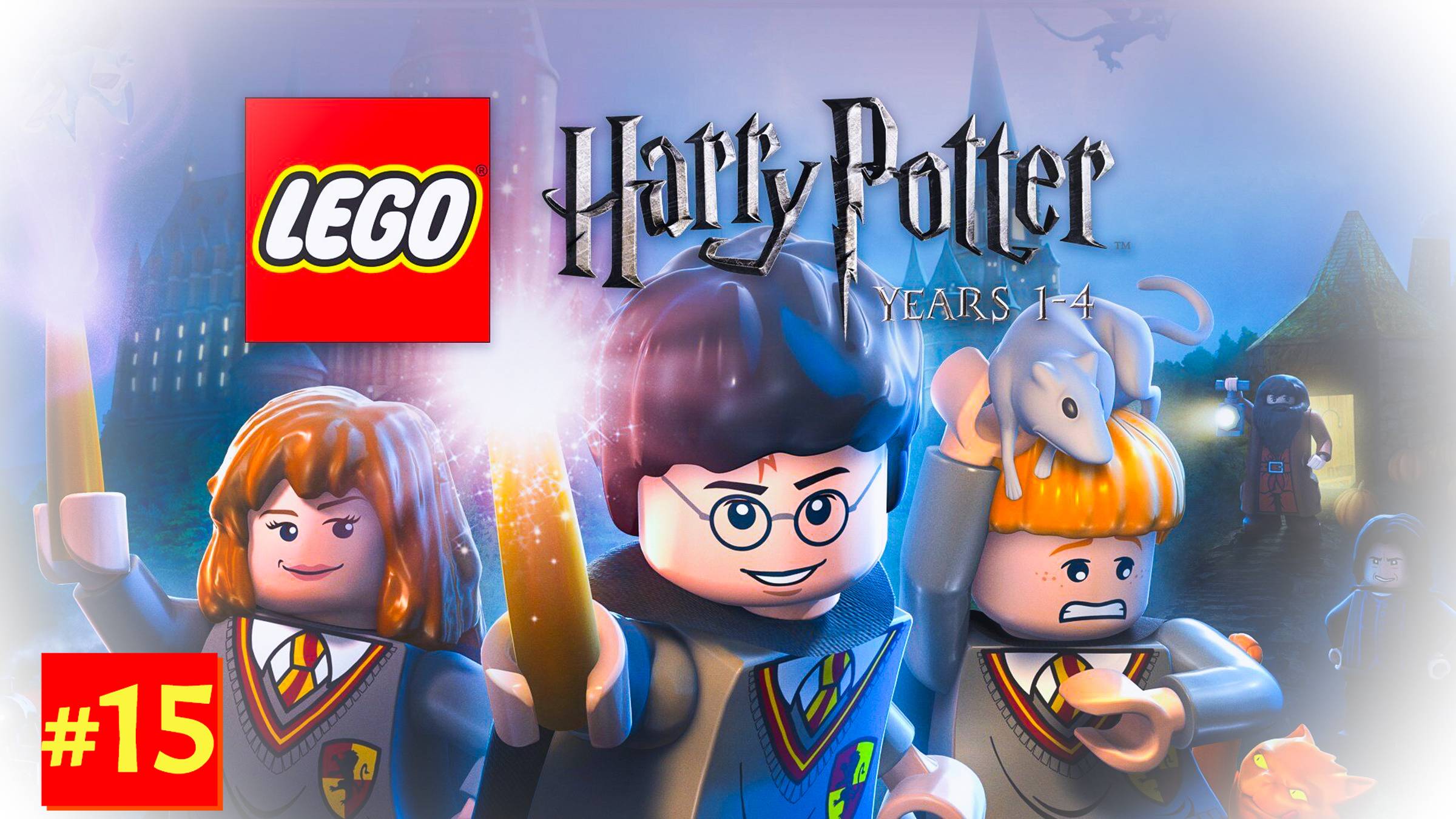 Lego Harry Potter - Years 1 - 4 {Серия 15} Шалость удалась