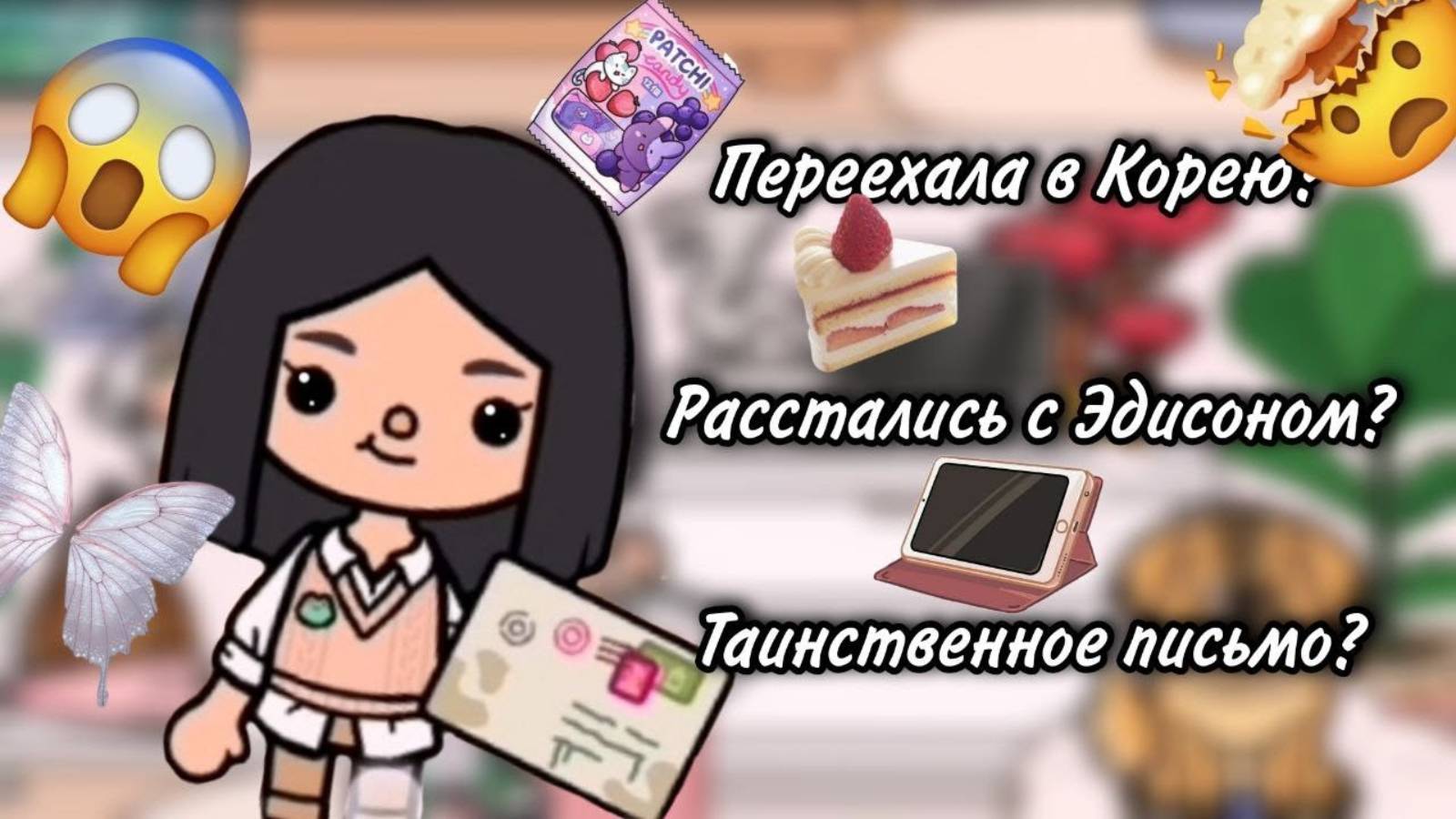 Тока Бока - Переехала в Корею? Расстались с Эдисоном? Таинственное письмо?🤯