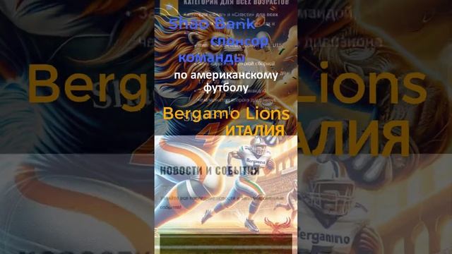 Bergamo Lions Shao Bank СПОНСОР !