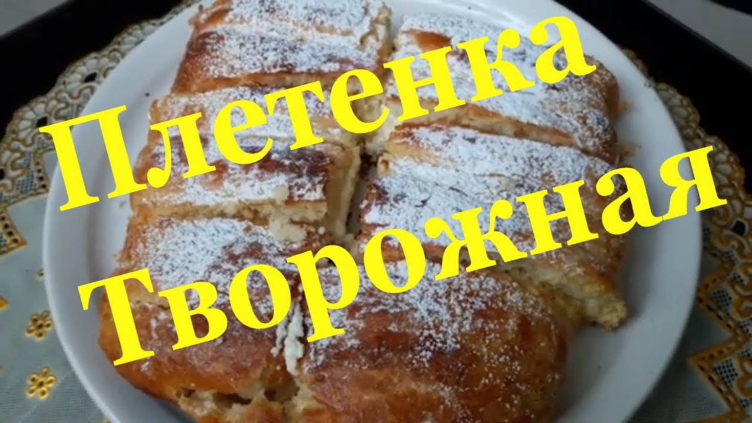 Выпечка из творога пирог творожный Палкино