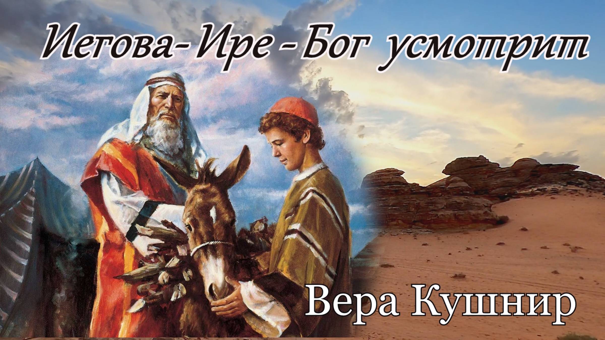 Вера Кушнир. стих - "Иегова - Ире - Бог усмотрит. "
