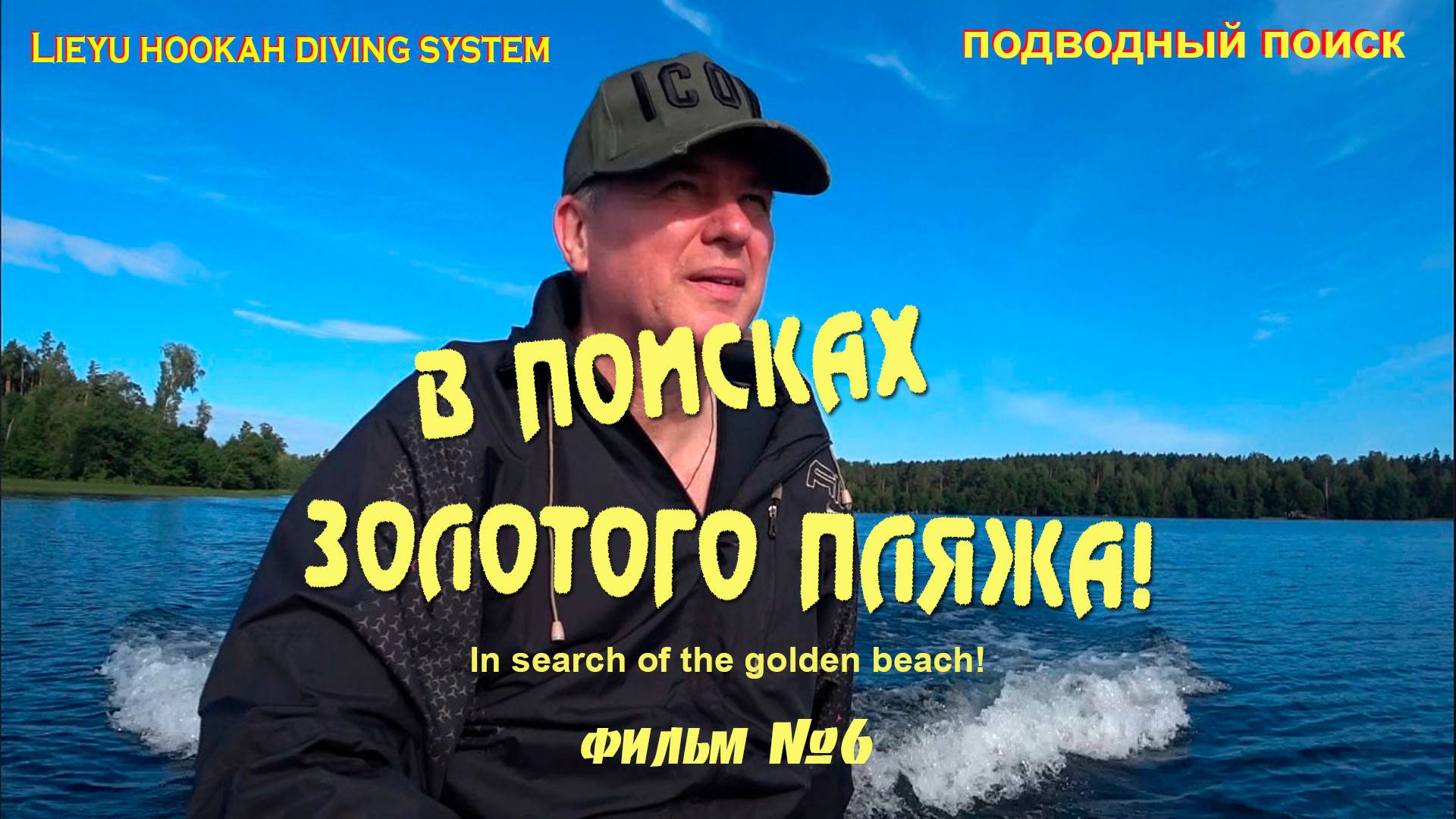 В поисках золотого пляжа