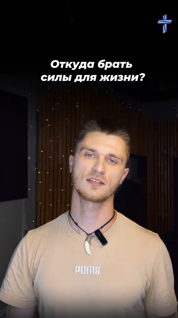 Откуда брать силы для жизни?