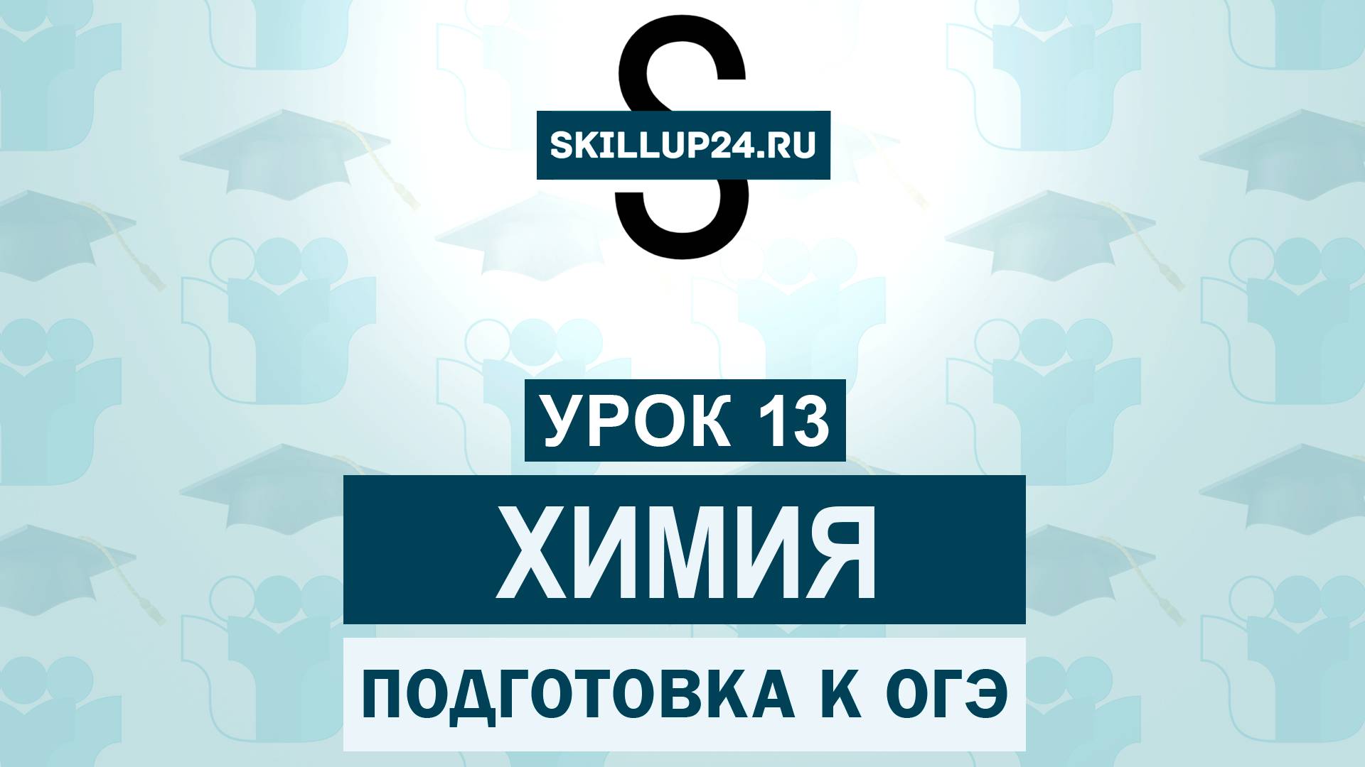 Химия ОГЭ 13 урок