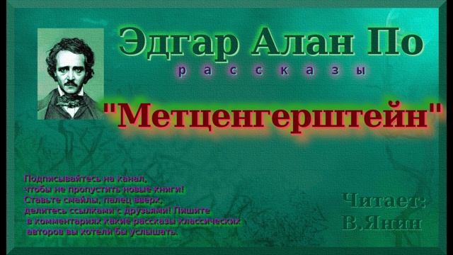 Эдгар Алан По "Метценгерштейн"