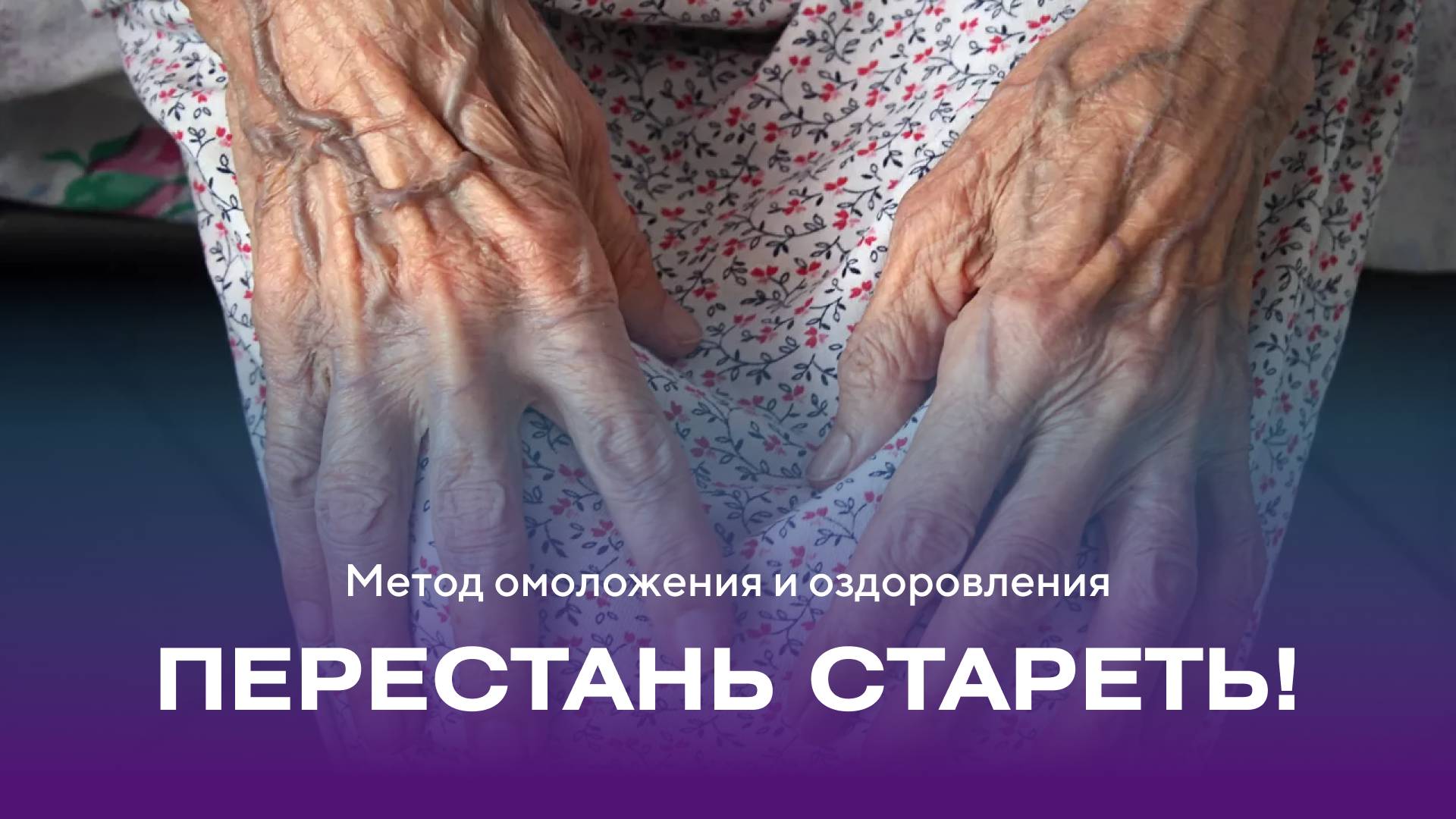 Перестань стареть