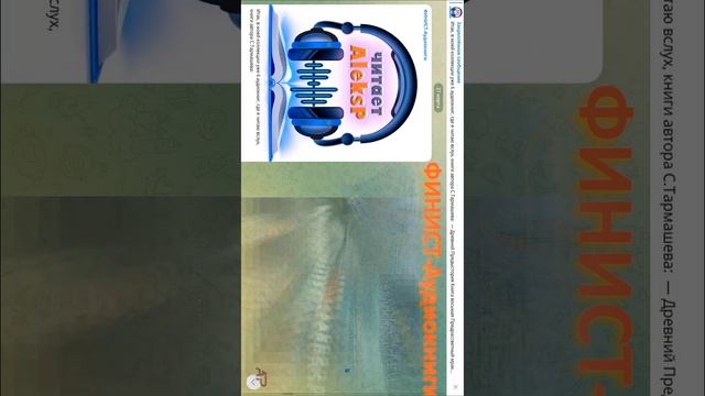 ФИНИСТ-Аудиокниги читает AleksP #тармашев  #аудиокниги #aleksp