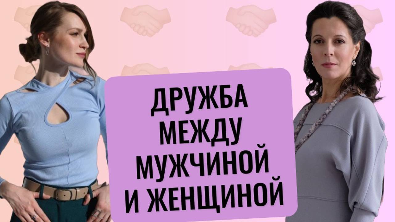 Женская дружба // Дружба между мужчиной и женщиной // Не получается дружить