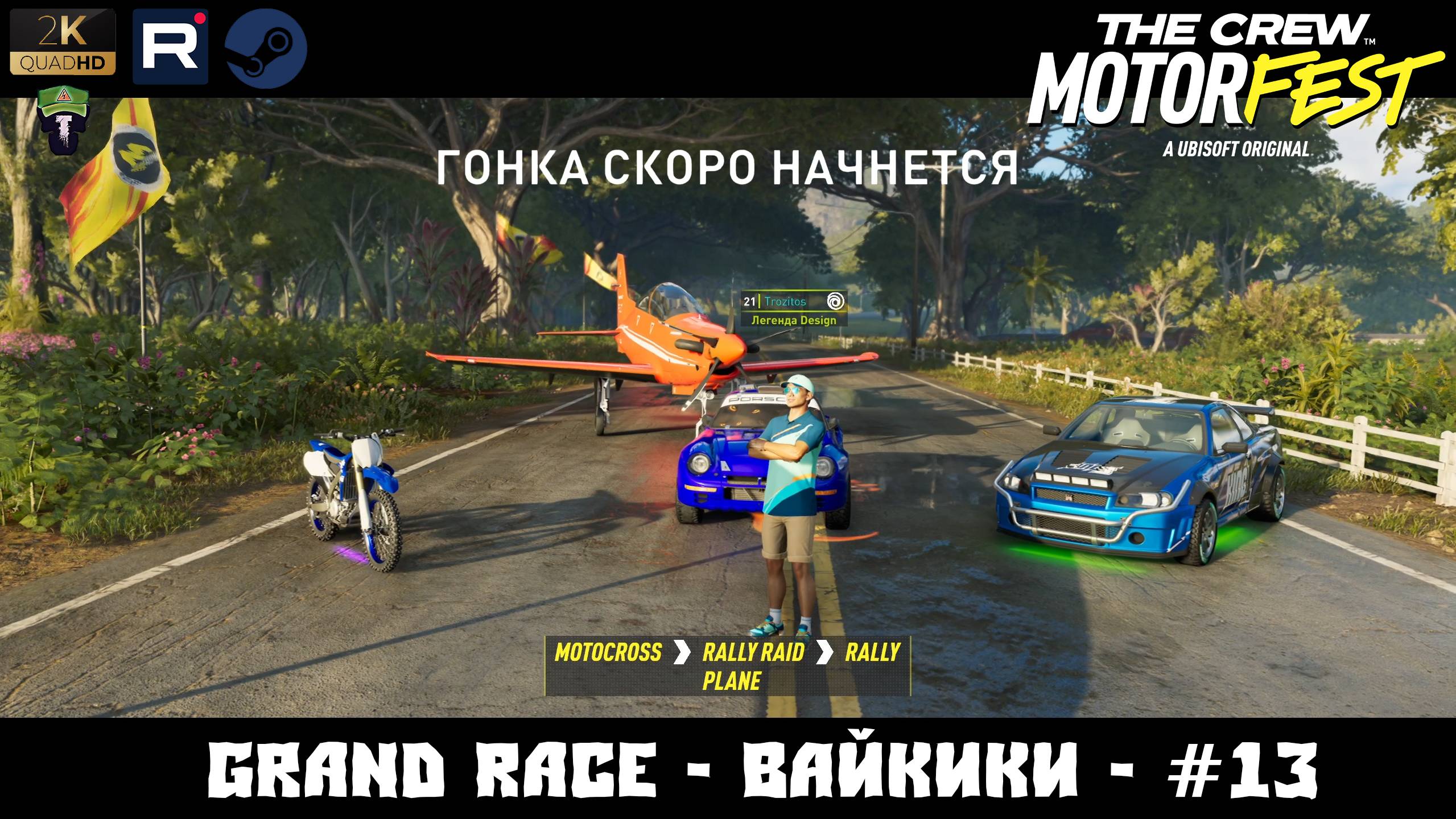 The Crew Motorfest - Grand Race - ВАЙКИКИ - #13