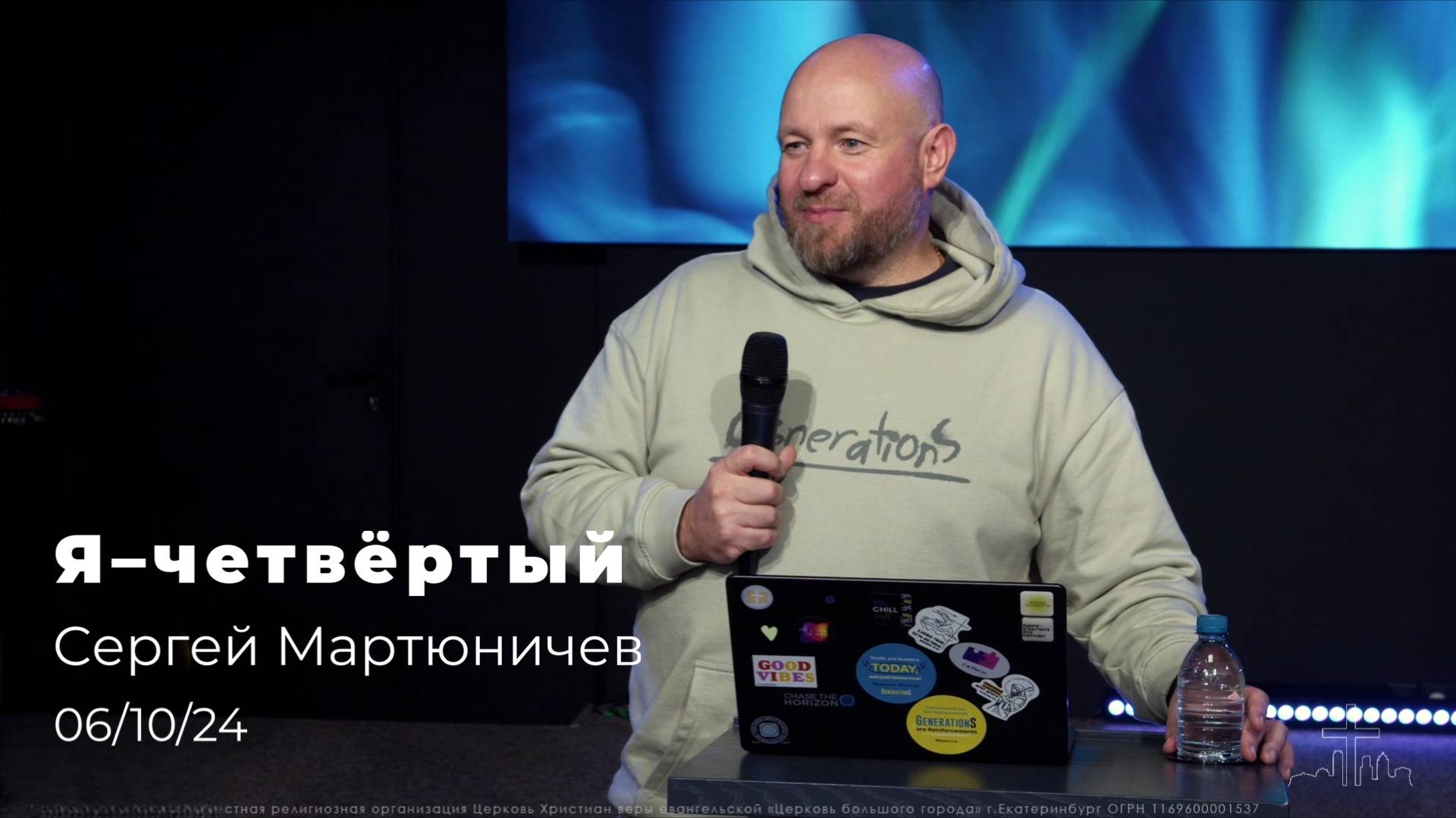 06.10.24 « Я четвёртый » - проповедь Сергея Мартюничева