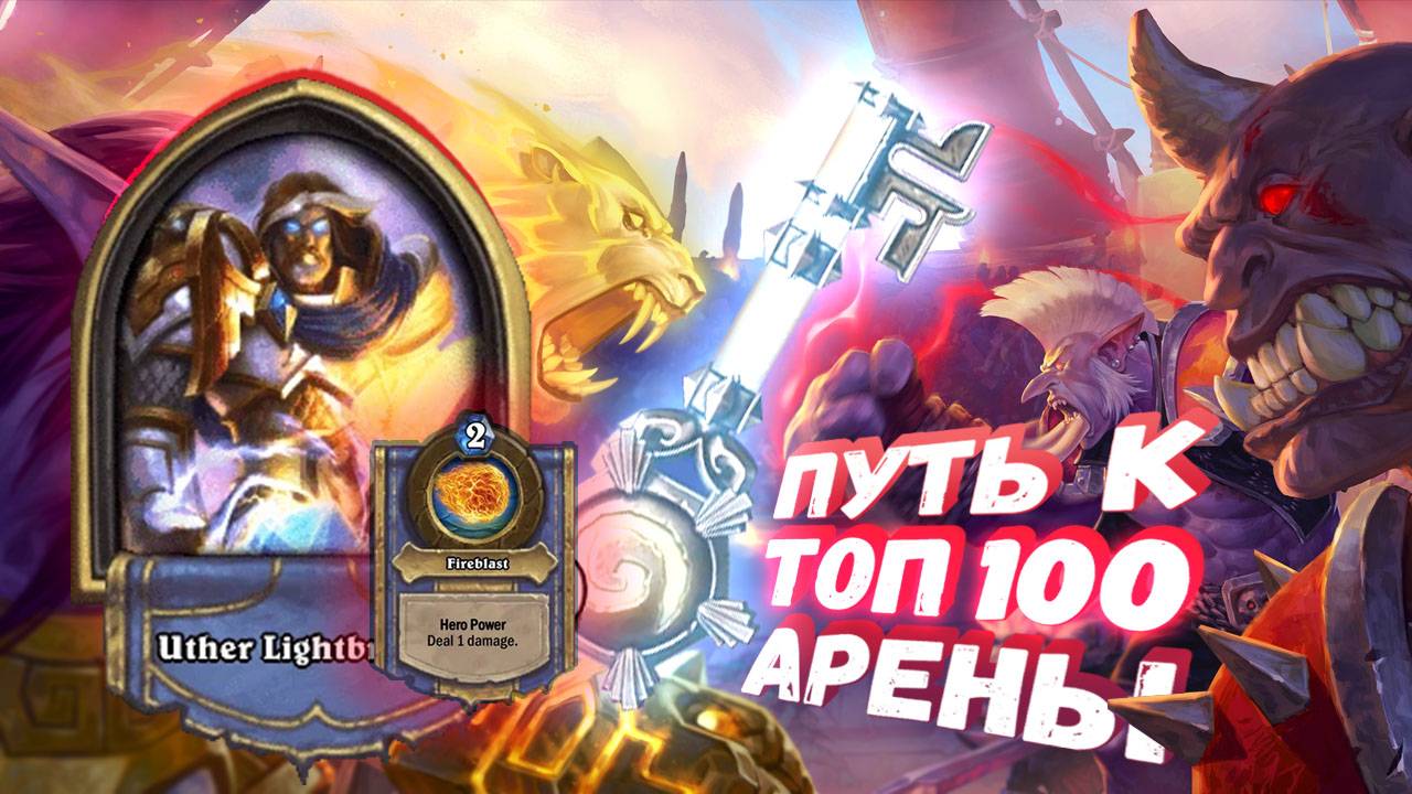 ЕСТЬ ВСЁ, НО НИЧЕГО ОСОБЕННОГО. СВЕРХУСПЕШНО | Арена | Hearthstone