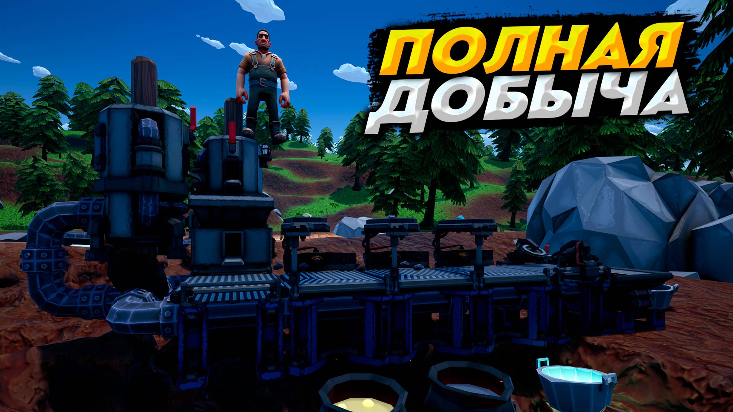 ВЫКАЧИВАЕМ РЕСУРСЫ ИЗ ЗЕМЛИ | Hydroneer #5