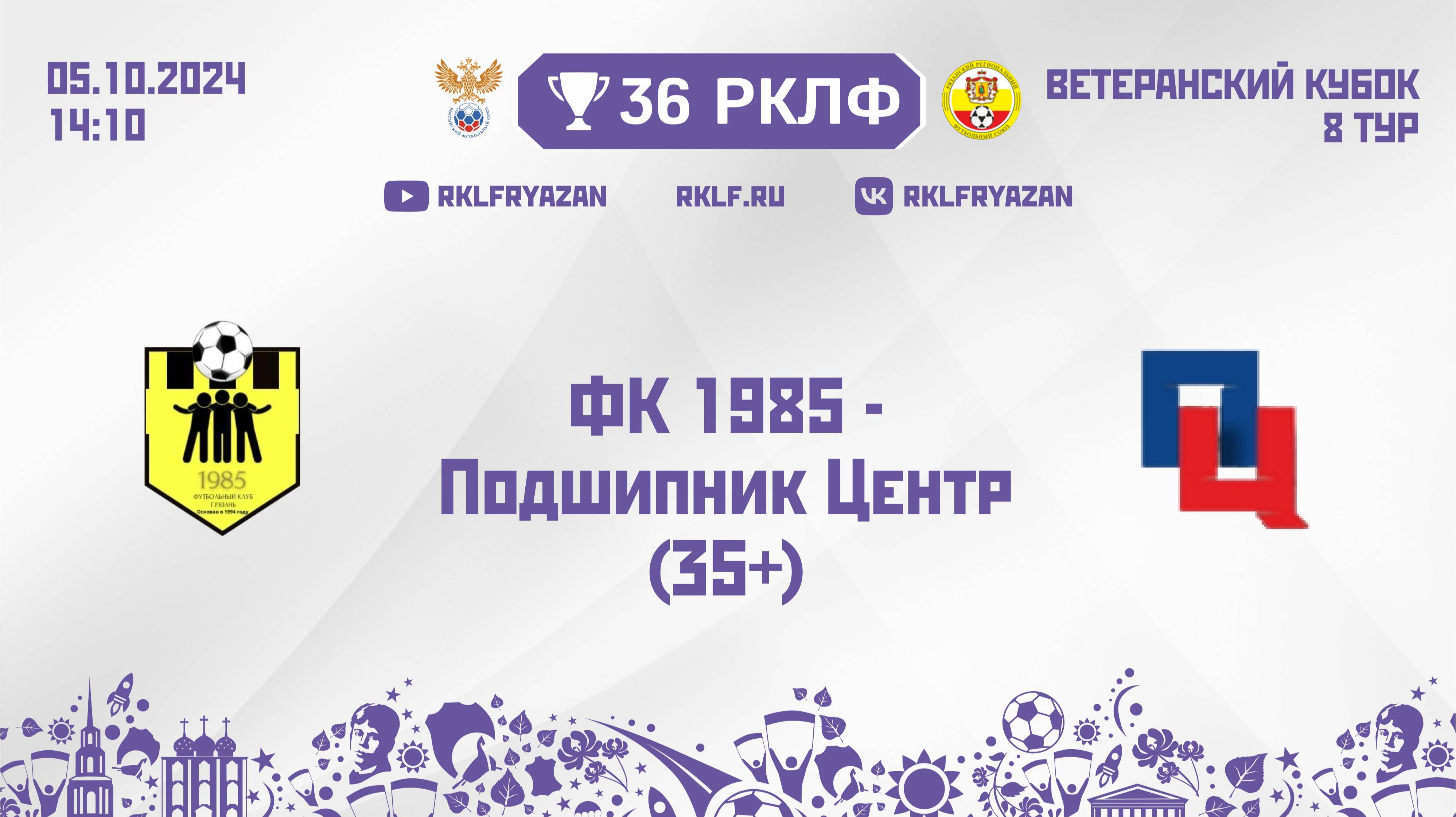 36 РКЛФ Ветеранский кубок 35+ ФК 1985 - Подшипник Центр
