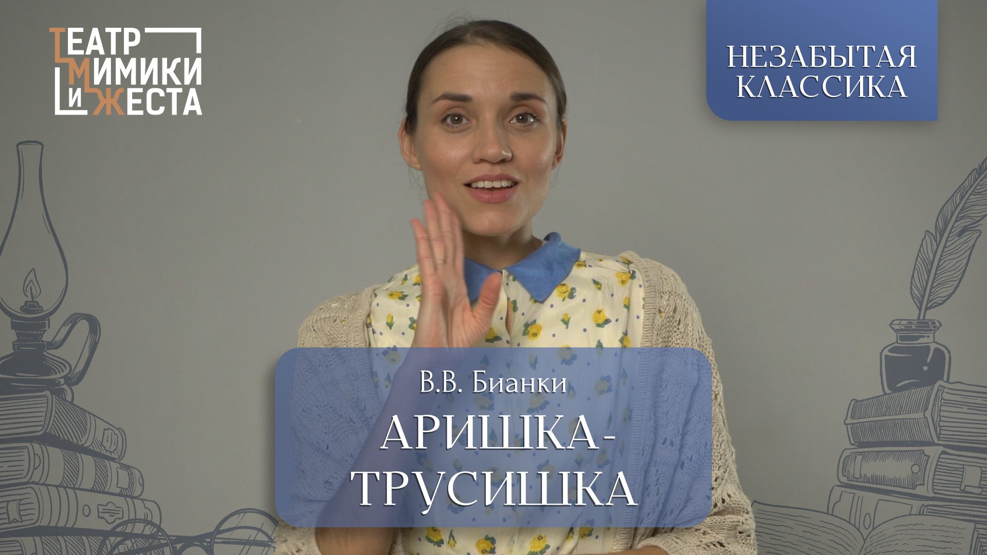 НЕЗАБЫТАЯ КЛАССИКА: В.Б. Бианки «Аришка-Трусишка»