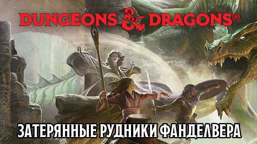 D&D Затерянные Рудники Фанделвера - Глава 2: Пленники Гоблинов