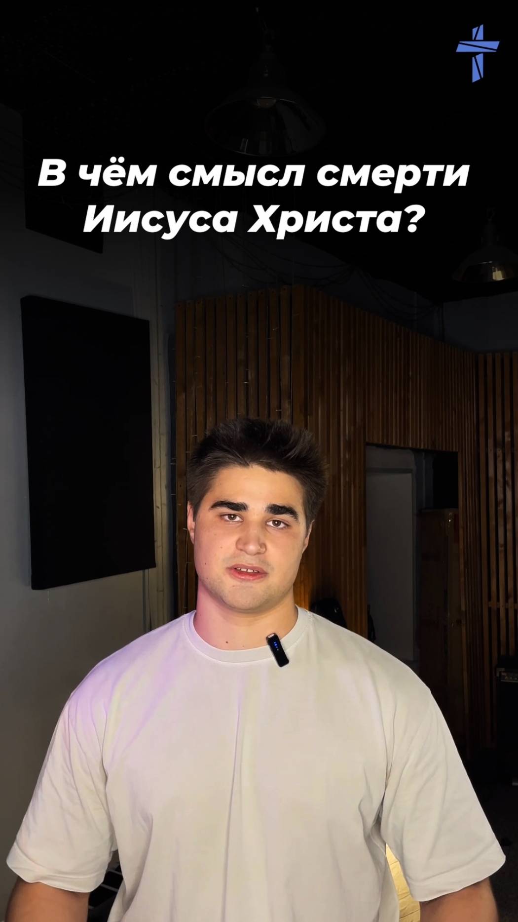 В чём смысл смерти Иисуса Христа?