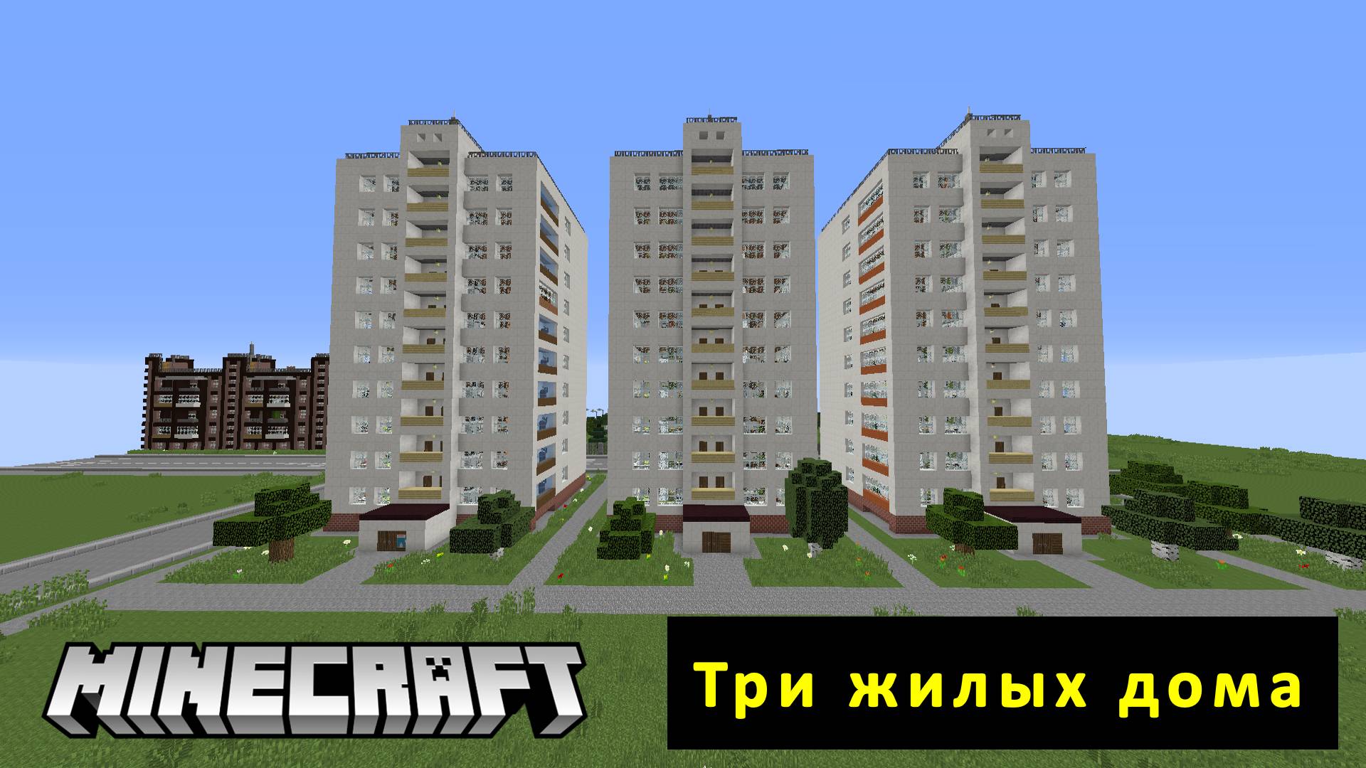 Три десятиэтажки в Minecraft. Российский город #13.