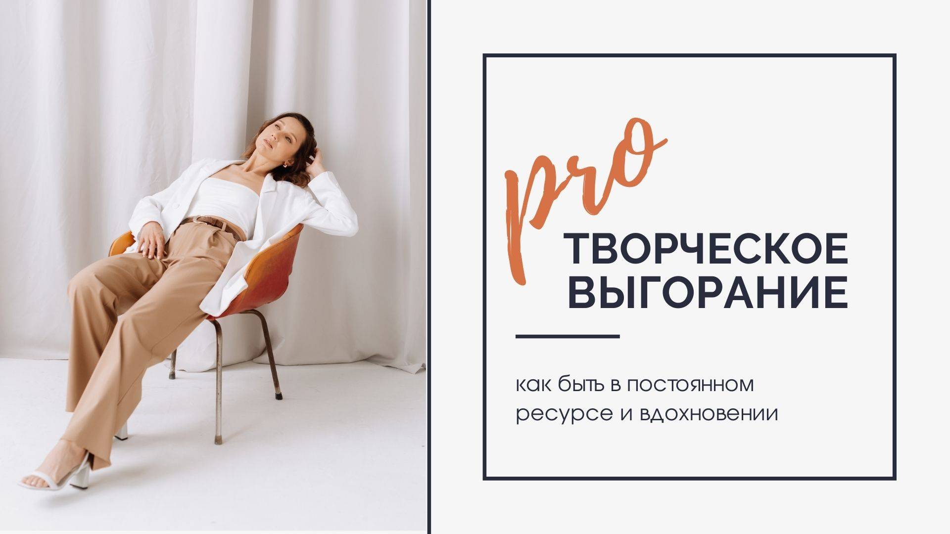 PRO творческое выгорание.