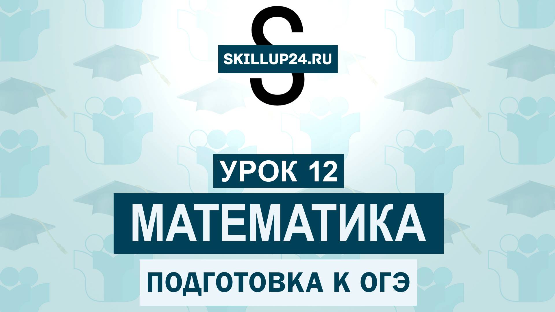 Математика ОГЭ 12 урок