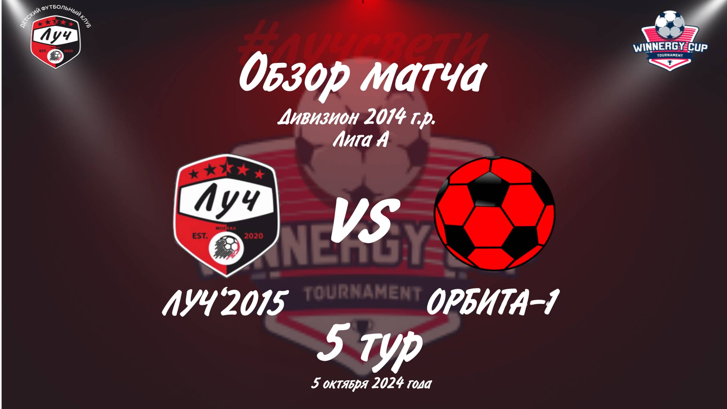 Обзор футбольного матча ФК ЛУЧ 2014 - ОРБИТА 05 октября 2024 года