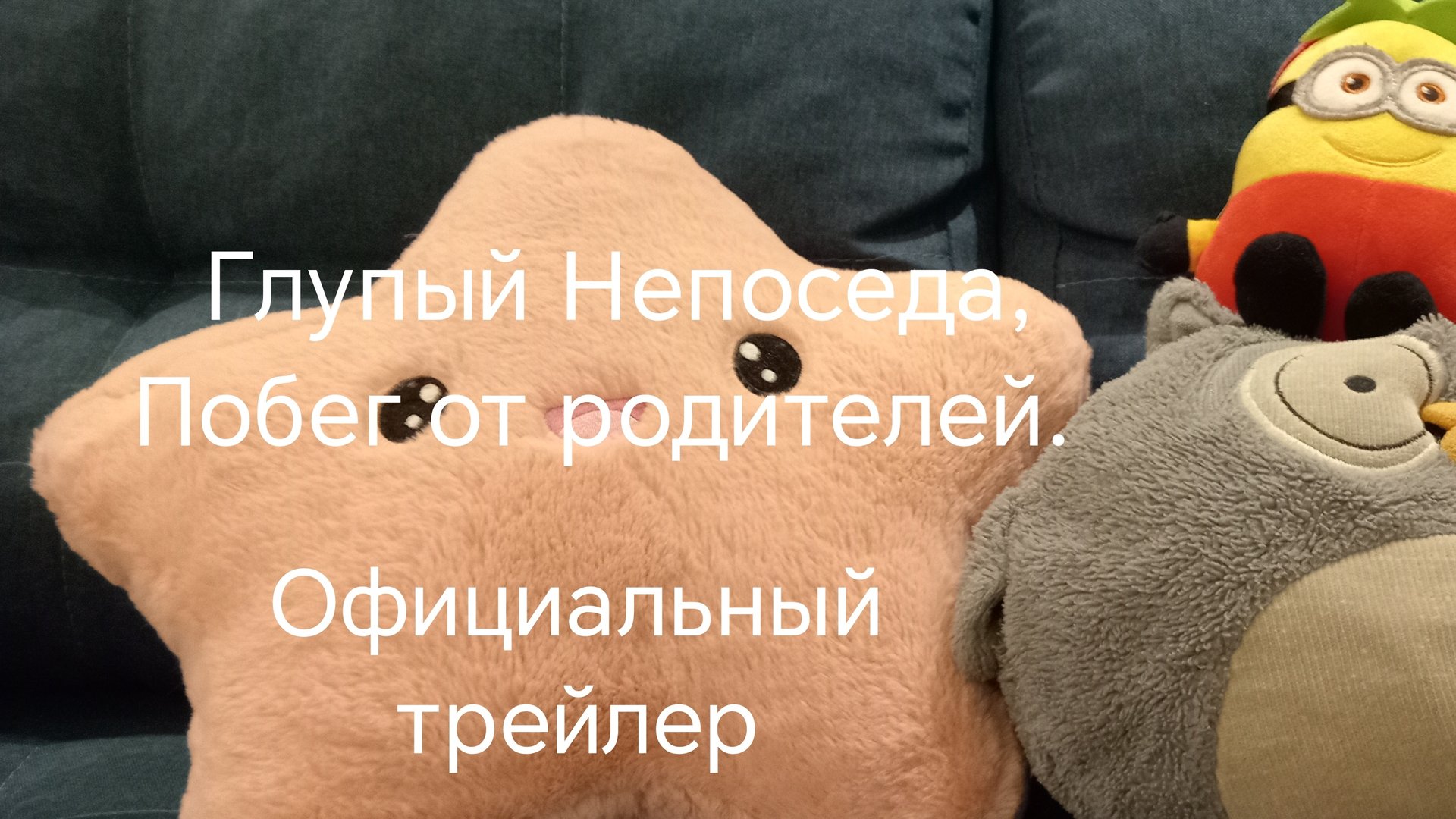 🤪🦉Глупый Непоседа | Побег от родителей 🏃| 4 сезон | (official trailer)