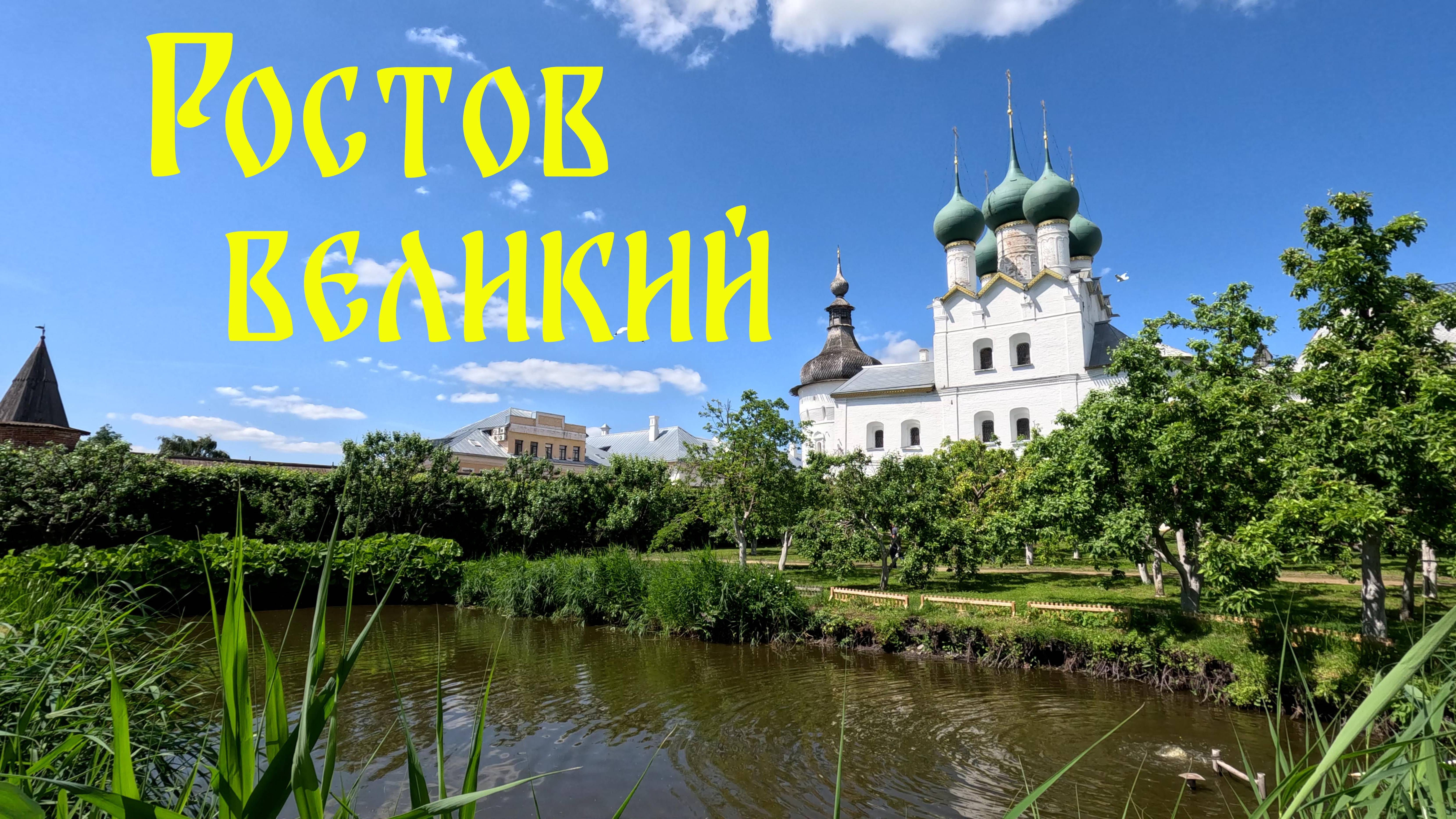 Прекрасные выходные в Ростове Великом. Прогулка по городу и озеру Неро.