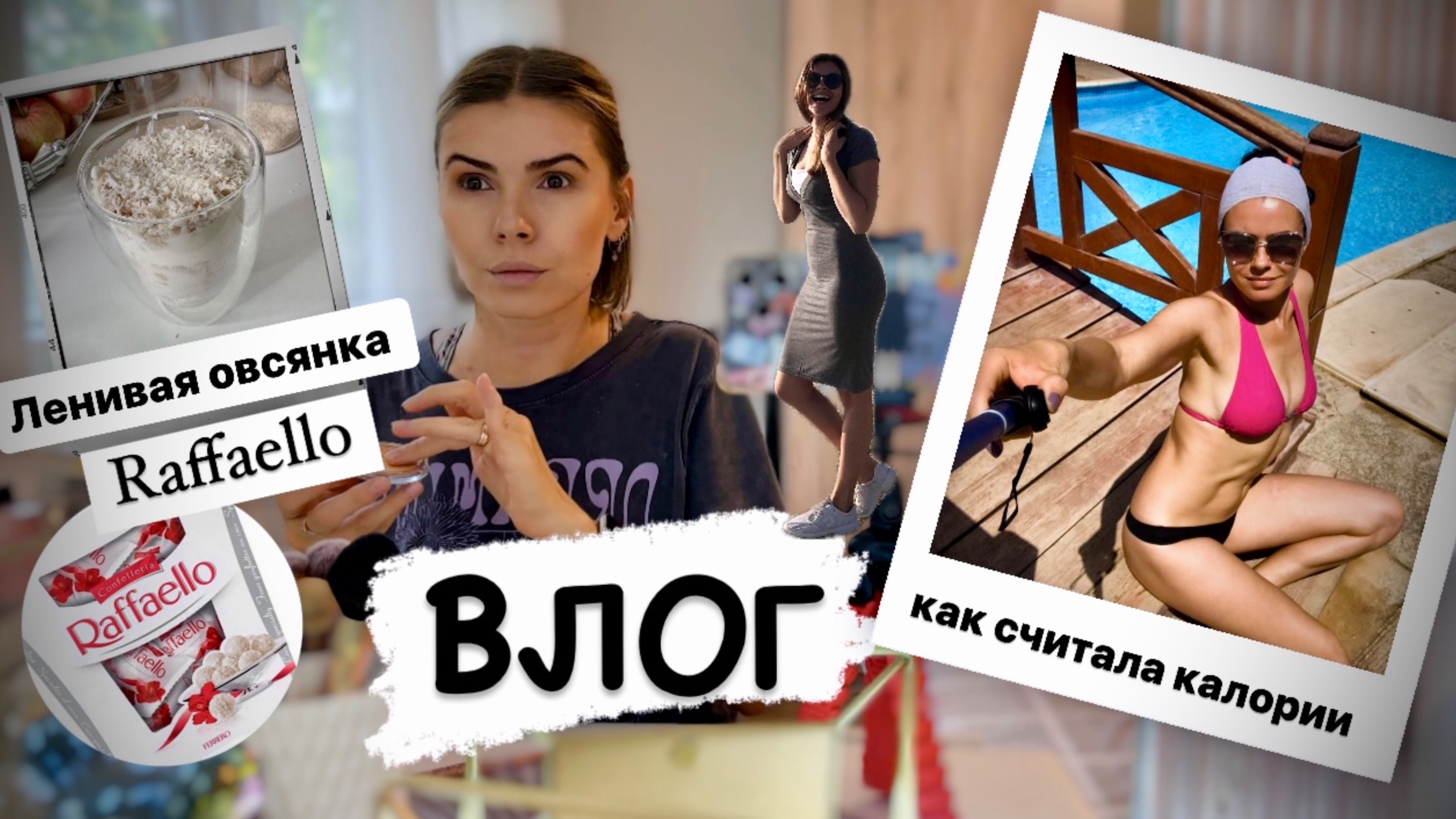 ВЛОГ: ленивая овсянка "Рафаэлло" / скрытая камера 🙈 как я считала калории