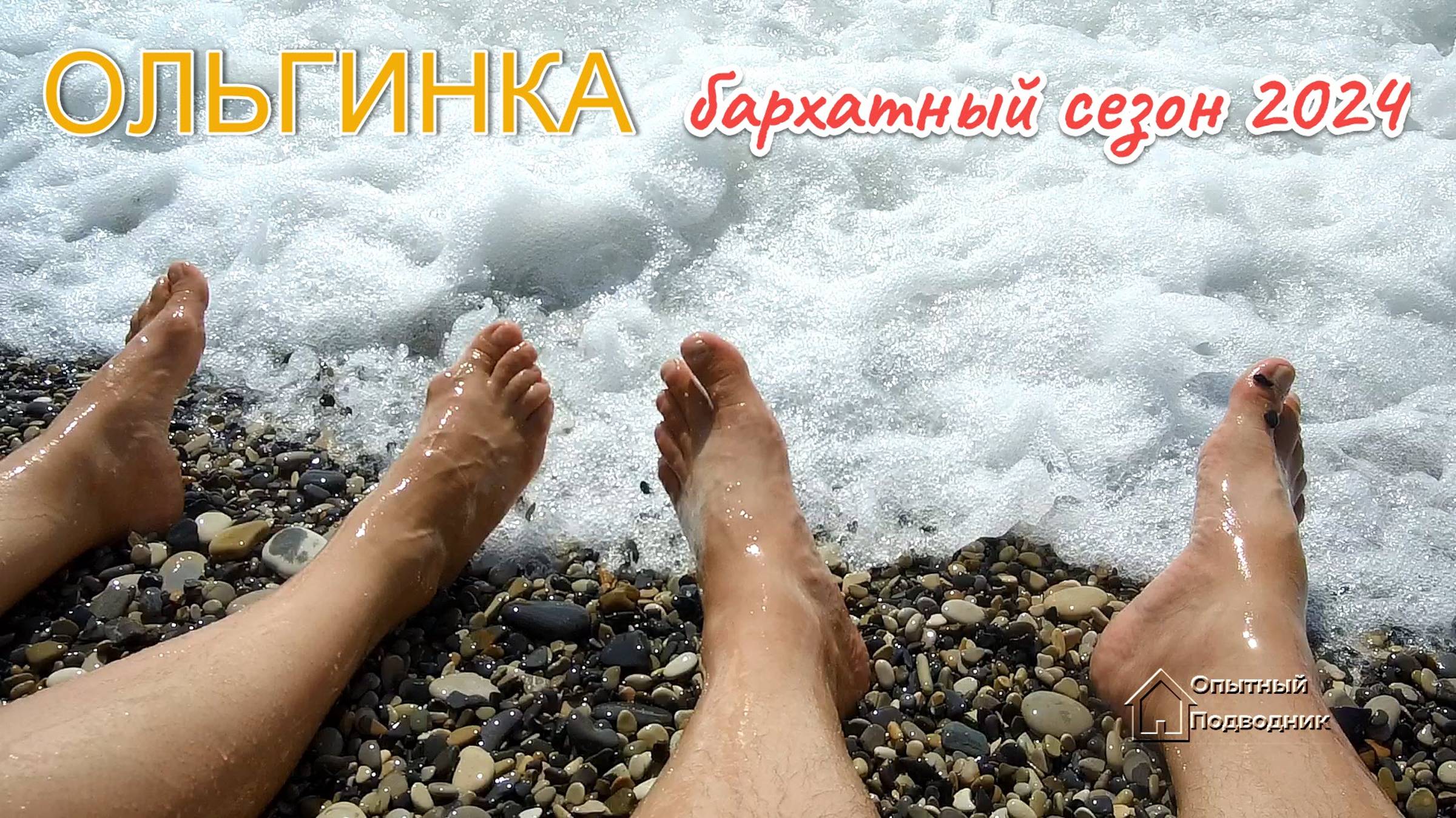 ОЛЬГИНКА_бархатный сезон 2024   
#ArtDon_OP, #море  #Ольгинка