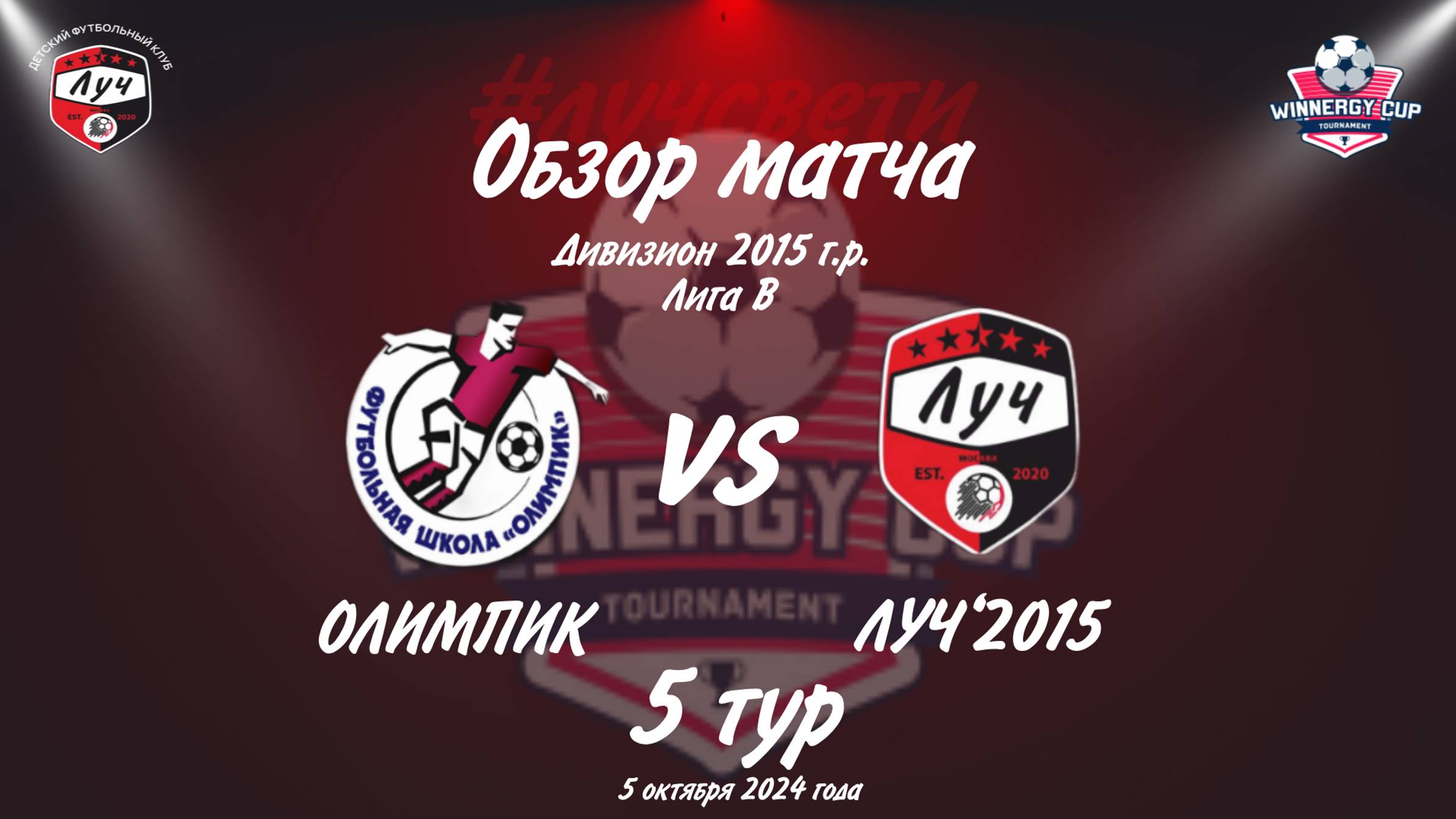 Обзор футбольного матча ФК ЛУЧ 2015 - ОЛИМПИК 05 октября 2024 года