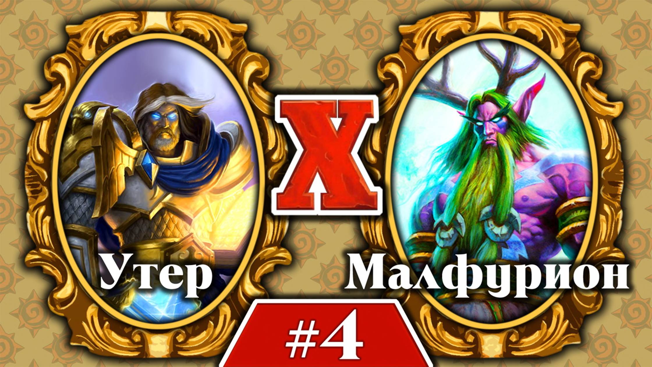 Hearthstone: Потасовка-Паладин против Малфуриона