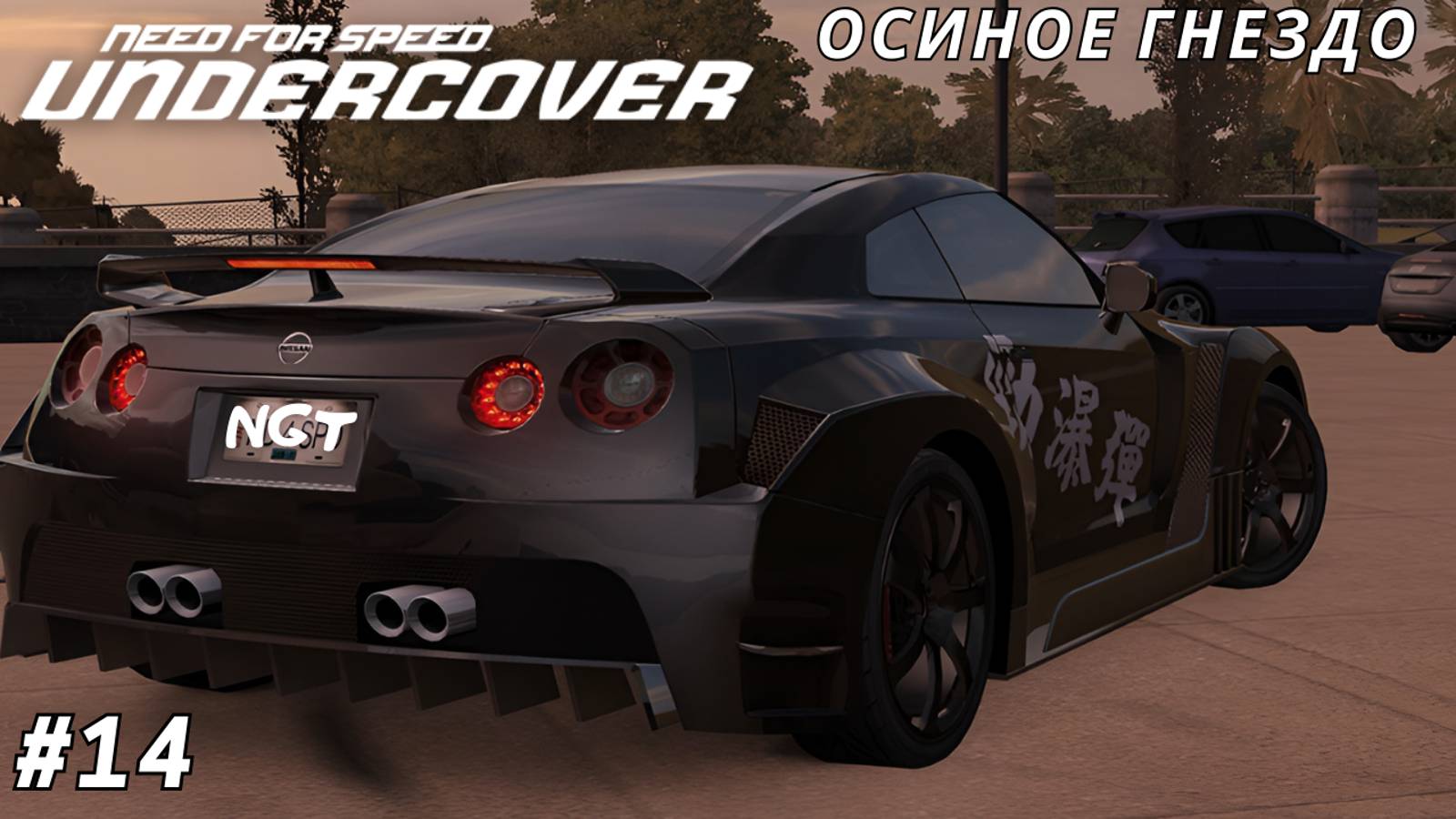 Эту Машину я ждал♥ ► NFS Undercover ► Прохождение #14 (2024)