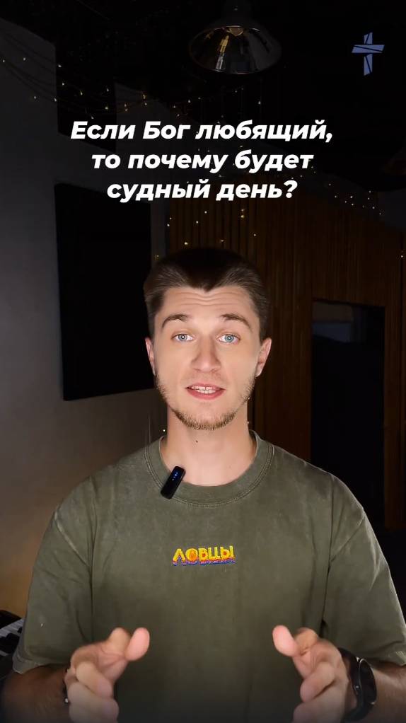 Если Бог любящий - почему будет судный день?