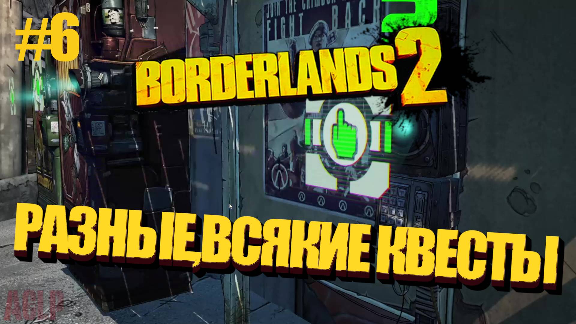 Borderlands  2  РАЗНЫЕ,ВСЯКИЕ КВЕСТЫ #6