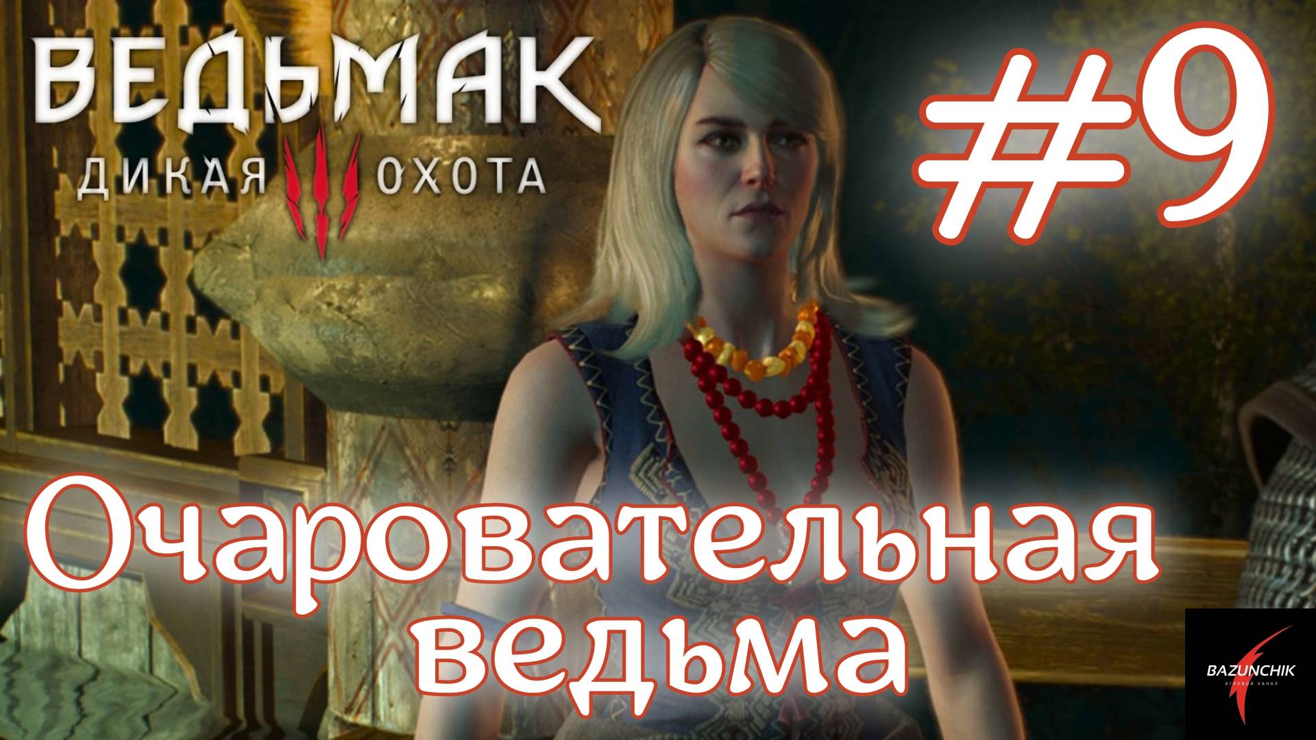 Очаровательная ведьма • Ведьмак 3: Дикая Охота#9
