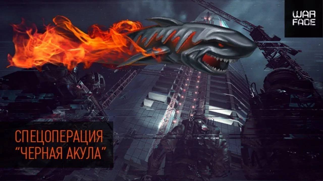 WARFACE. ЧЁРНАЯ АКУЛА(ЧА) ЛЁГКАЯ ПРОХОЖДЕНИЕ . ЧАСТЬ.1.