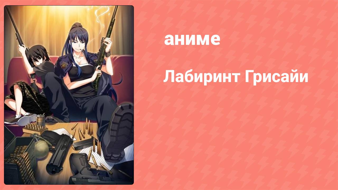 Лабиринт Грисайи спецвыпуск (аниме-сериал, 2015)