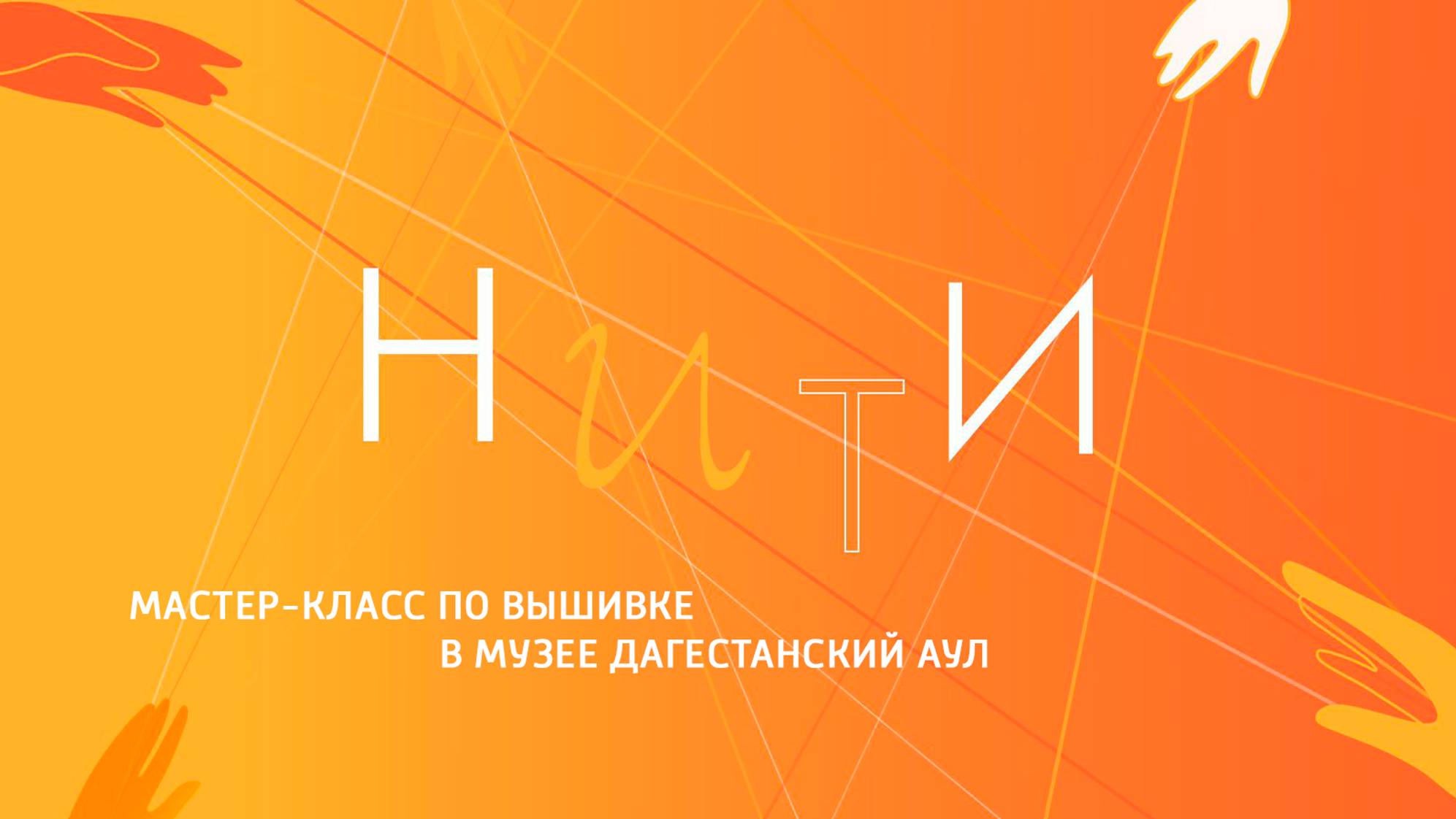 Мастер-класс по вышивке в музее Дагестанский аул