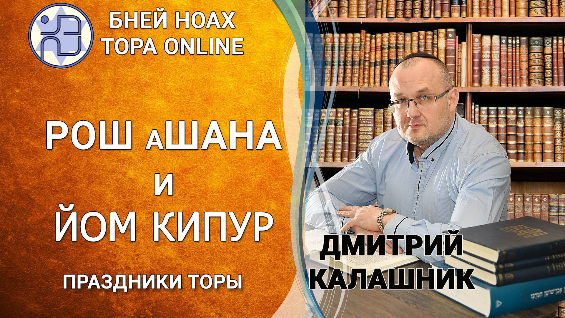 Праздники раскаяния - "Рош hаШана" и "Йом Кипур" 5785 | Дмитрий Калашник
