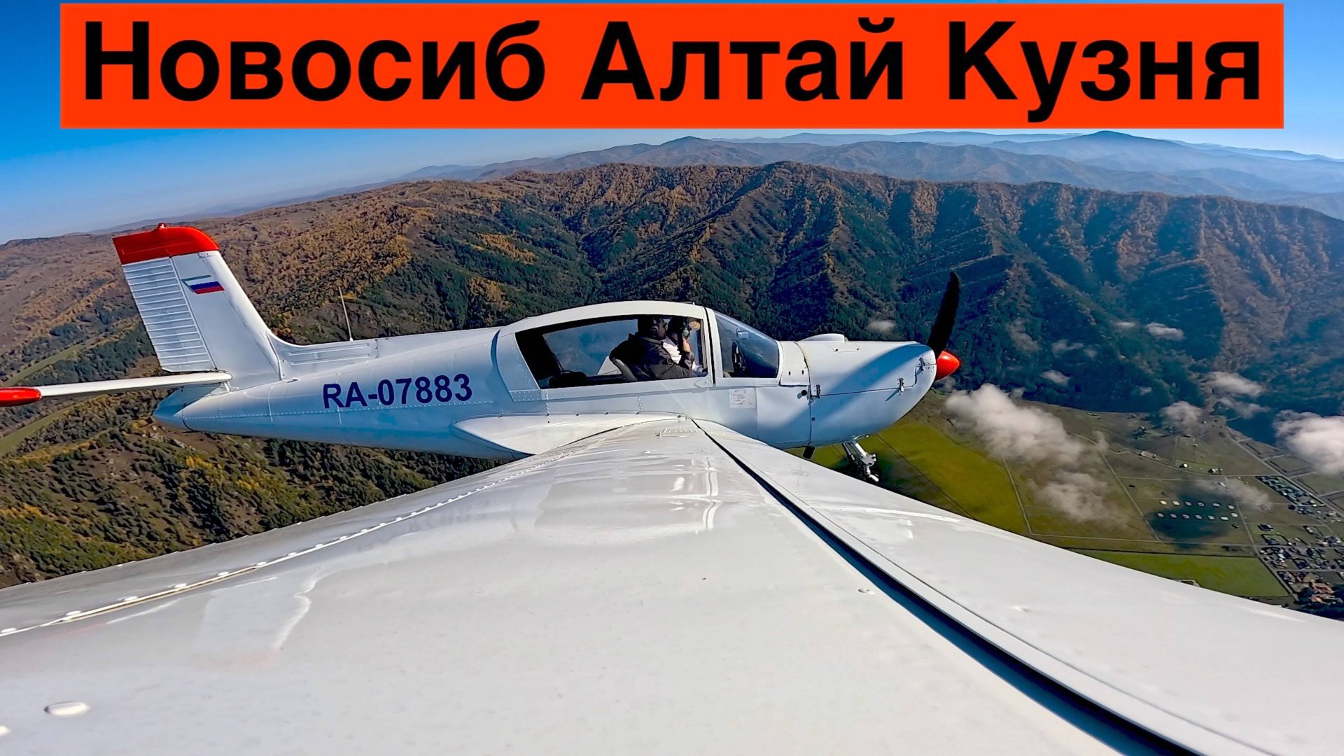 На Алтай и Обратно через Новокузнецк на Самолете