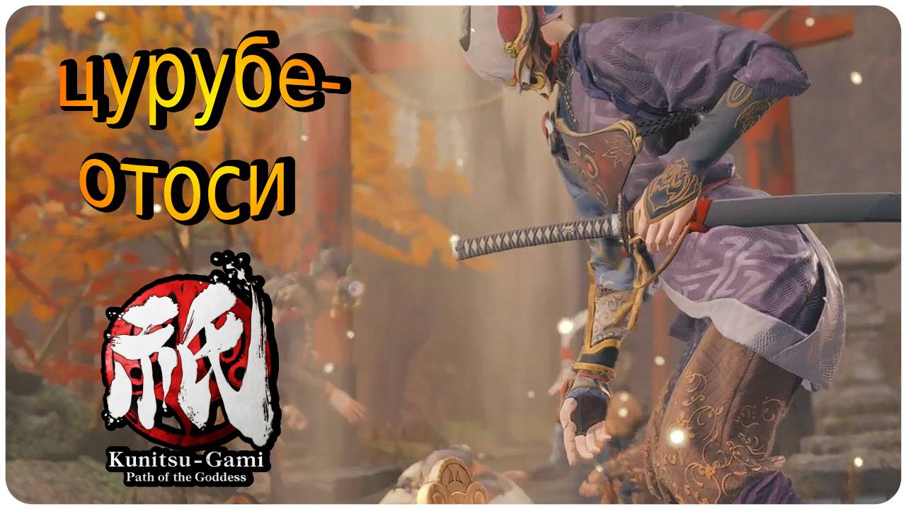 Освободили хребет Моэги ➤Kunitsu-Gami: Path of the Goddess #6