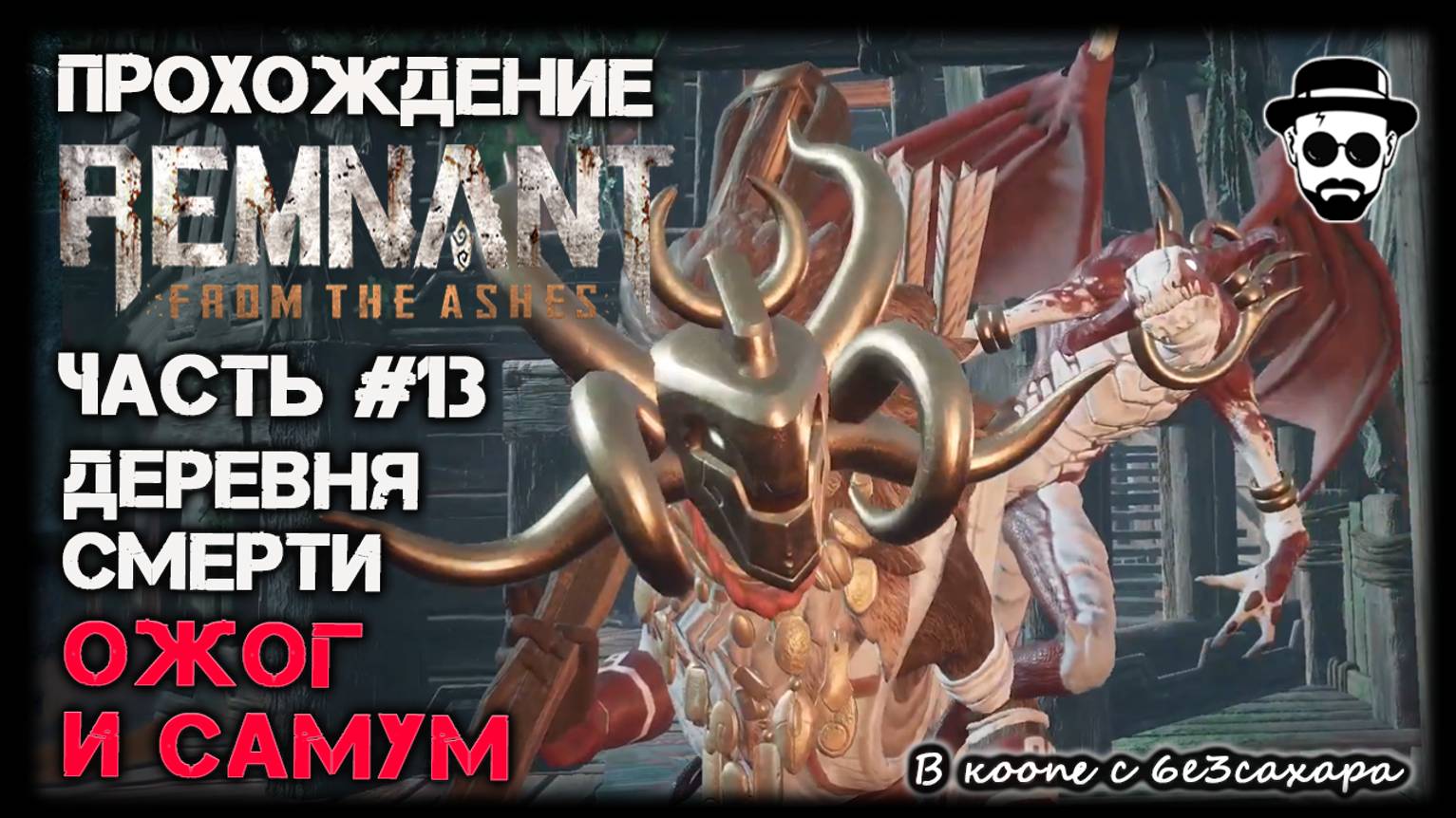 Деревня Смерти | Босс: Ожог и Самум | ЧАСТЬ 13 REMNANT: FROM THE ASHES